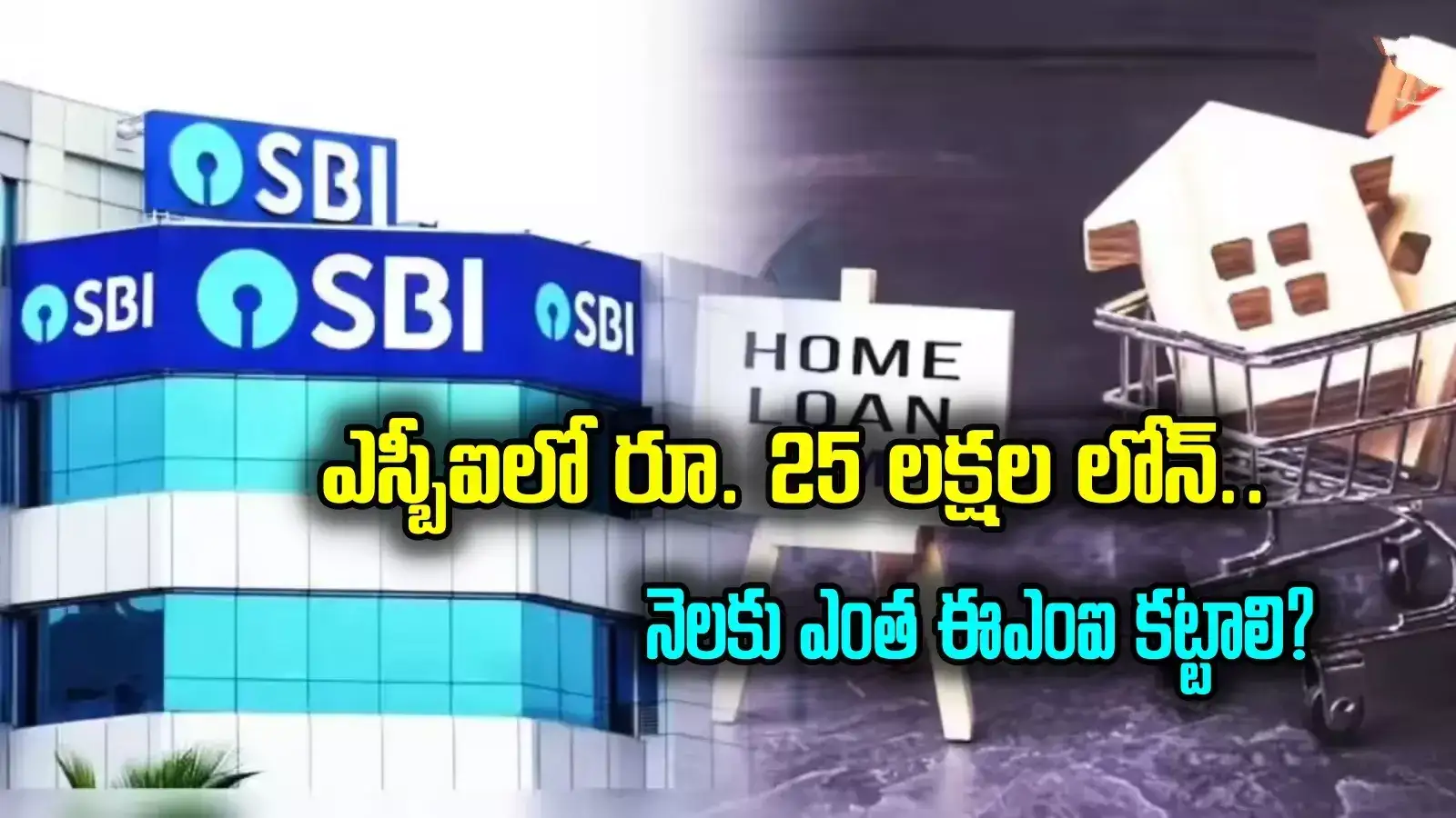 SBI Home Loan EMI,వడ్డీ రేట్లు తగ్గించి SBI గుడ్‌న్యూస్.. ఇప్పుడు రూ. 25 లక్షల హోం లోన్‌పై ...