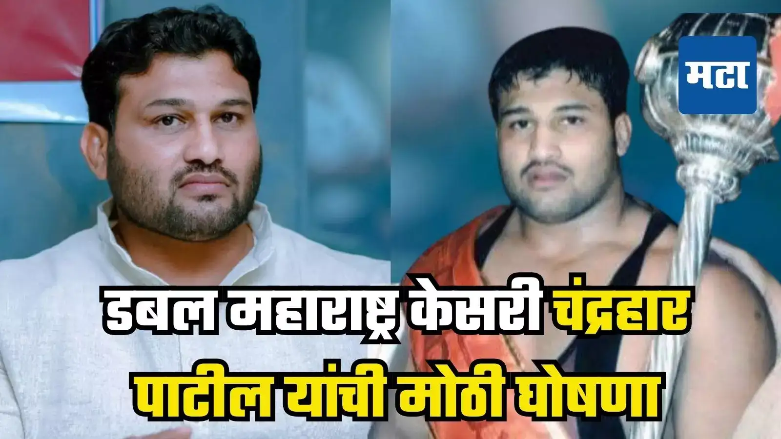 डबल महाराष्ट्र केसरी चंद्रहार पाटील यांची मोठी घोषणा, मानाच्या दोन्ही ...
