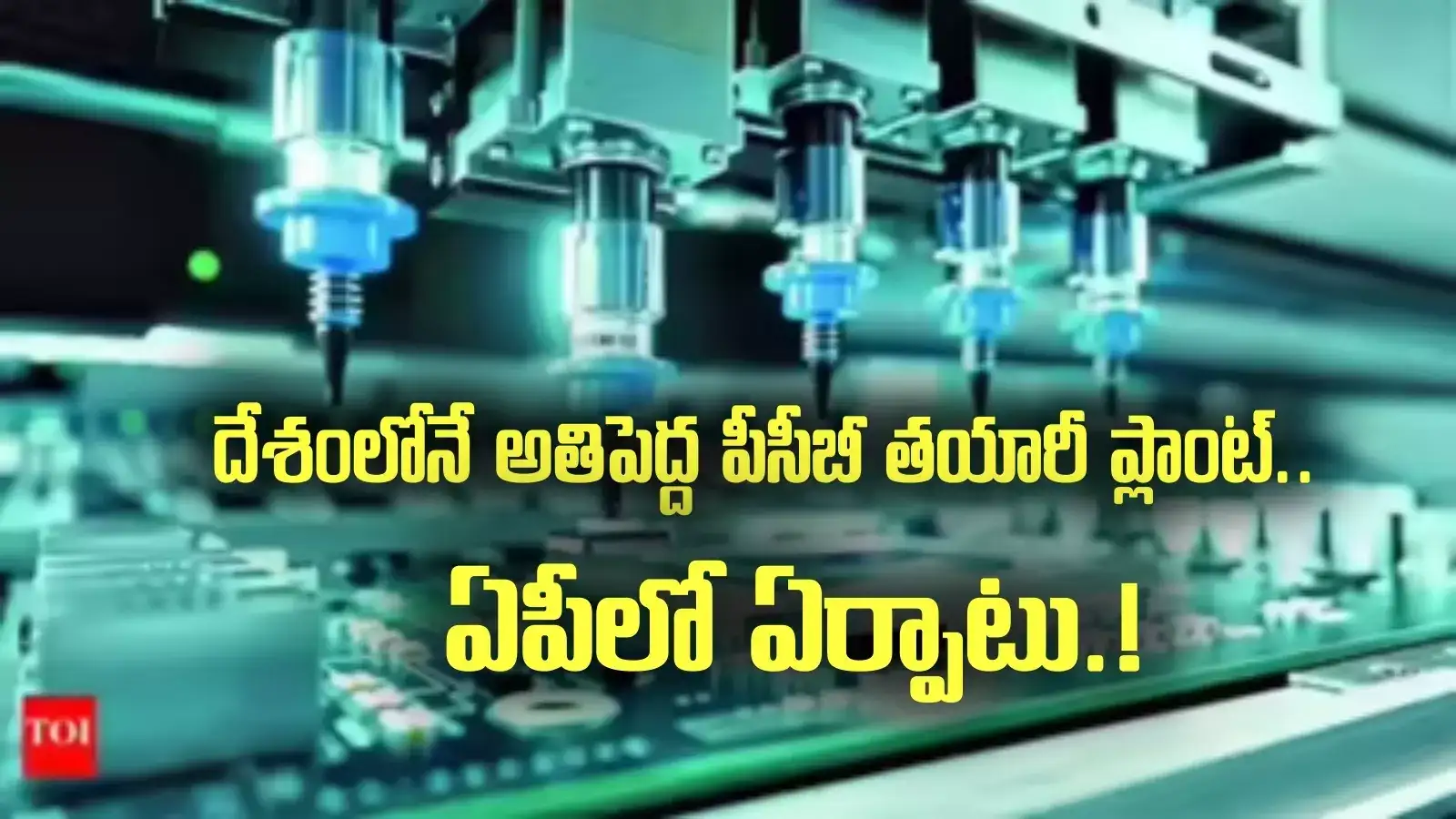 Andhra Pradesh PCB Manufacturing Plant,New Electronics Plant: ఏపీకి మరో ...