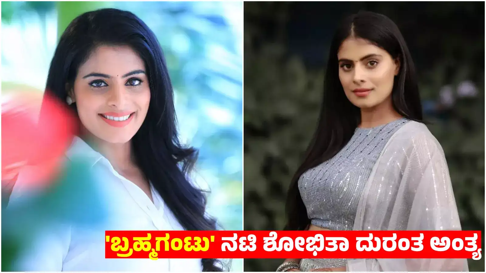 ಶೋಭಿತಾ ಶಿವಣ್ಣ ನಿಧನ,'ಬ್ರಹ್ಮಗಂಟು' ಧಾರಾವಾಹಿ ನಟಿ ಶೋಭಿತಾ ಶಿವಣ್ಣ ಹೈದರಾಬಾದ್ ...