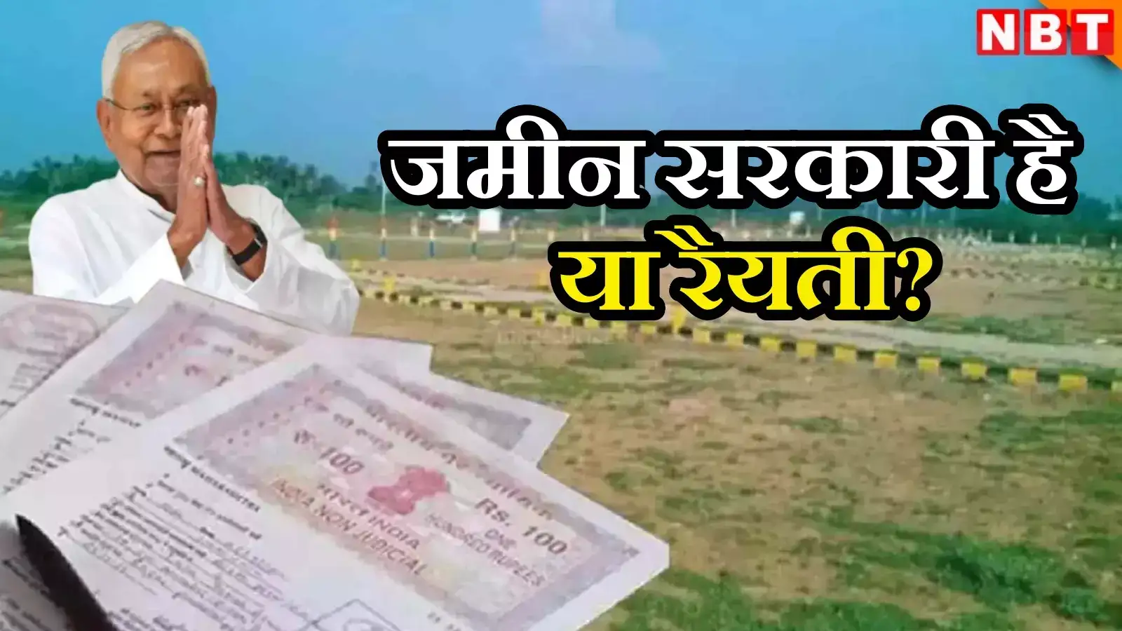 Bihar Jamin Jamabandi,बिहार: जमीन किसकी है... अब फैसला लेंगे सीओ साहब, सरकारी भूमि को तुरंत ...