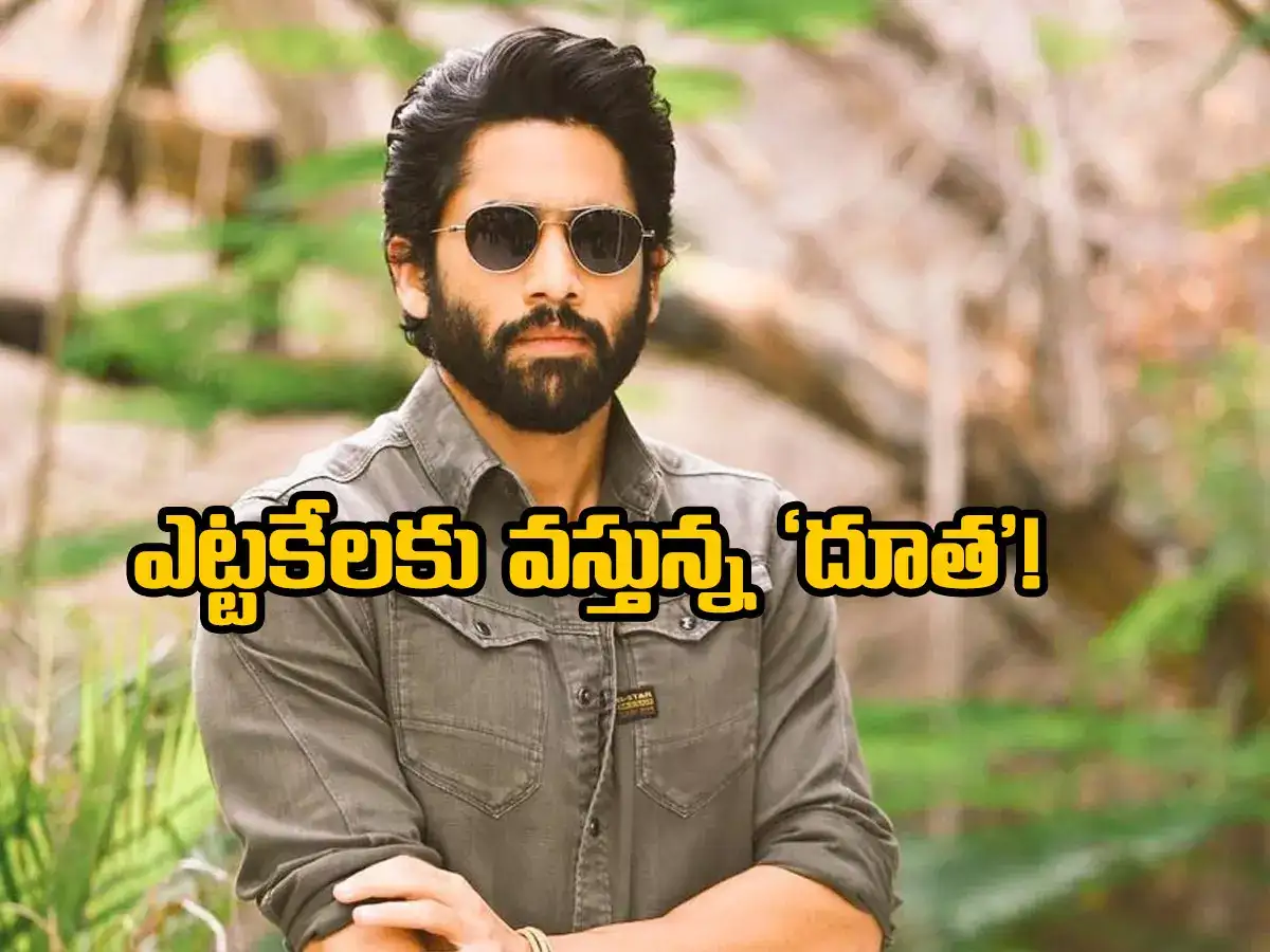 Akkineni Naga Chaitanya,Dootha: నాగచైతన్య ఫస్ట్ వెబ్ సిరీస్ విడుదల తేదీ ...
