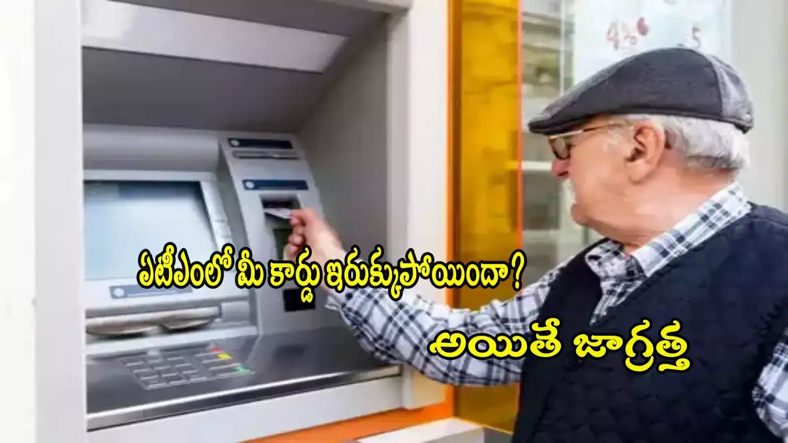Debit Card Scams,ATM Fraud: ఏటీఎంలో మీ కార్డు ఇరుక్కుపోయిందా? తస్మాత్ ...
