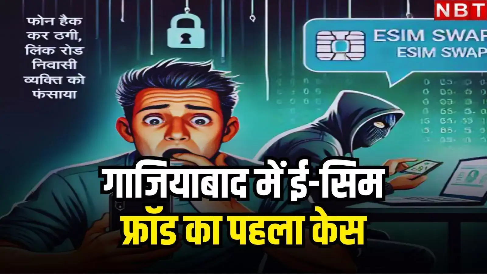 Ghaziabad Esim Fraud First Case,गाजियाबाद में पहली बार eSIM के नाम पर ...