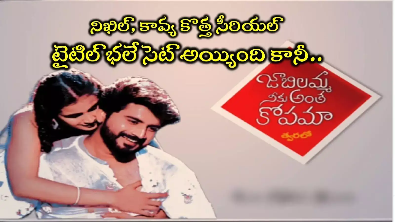 Kavya And Nikhil New Serial,Nikhil Kavya New Serial: నిఖిల్, కావ్య ...