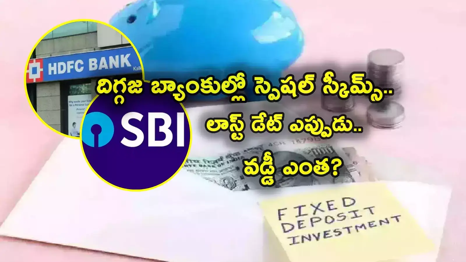 Hdfc Bank Special Fd,SBI, HDFC, IDBI Bank.. అధిక వడ్డీ రేట్లతో స్పెషల్ స్కీమ్స్ ఇవే.. దేంట్లో ...