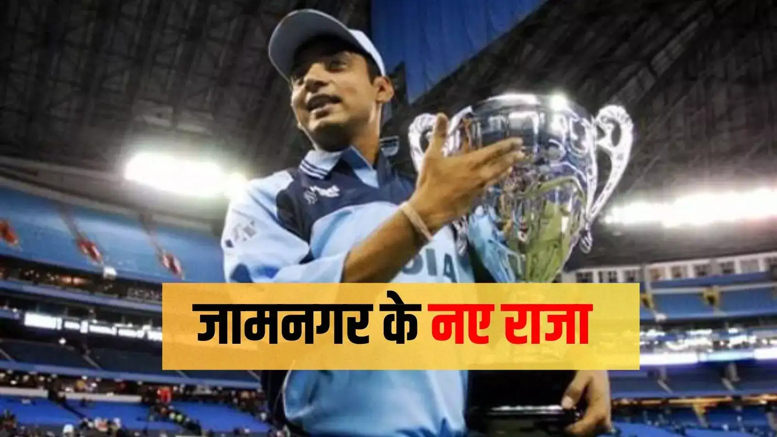 Ajay Jadeja News,जामनगर के नए 'राजा' होंगे क्रिकेटर अजय जडेजा, जाम साहब ...