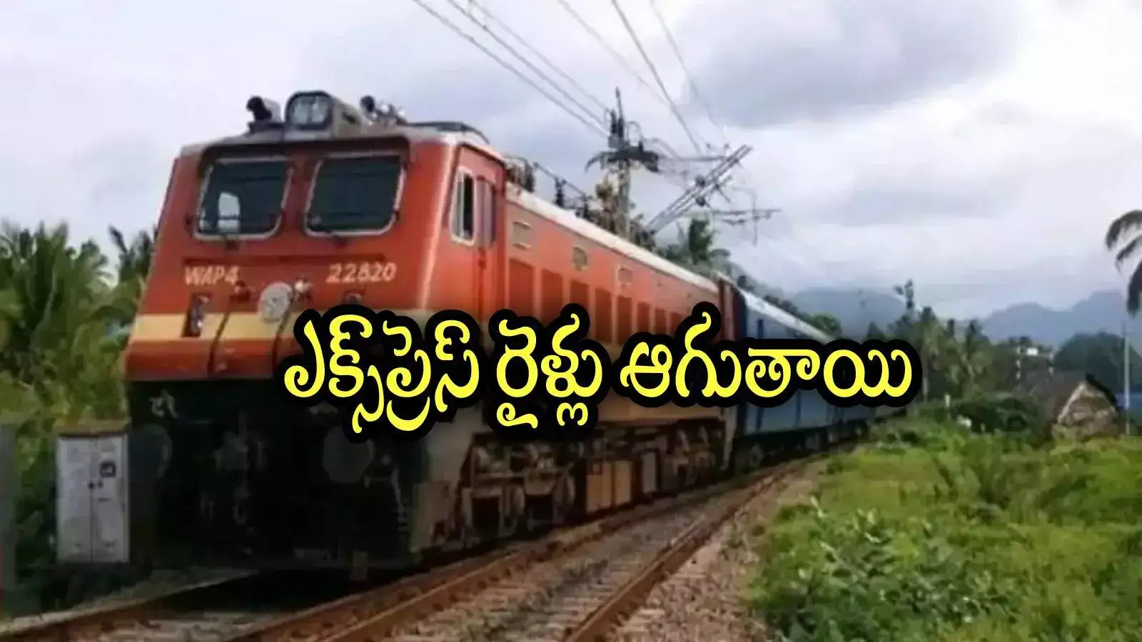 Andhra Pradesh Express Trains Stoppings,ఏపీలో రైల్వే ప్రయాణికులకు గుడ్ ...