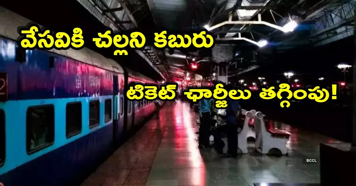 Ac 3 Tier Ticket Price,Train Ticket: రైలు ప్రయాణికులకు శుభవార్త.. ఆ ...