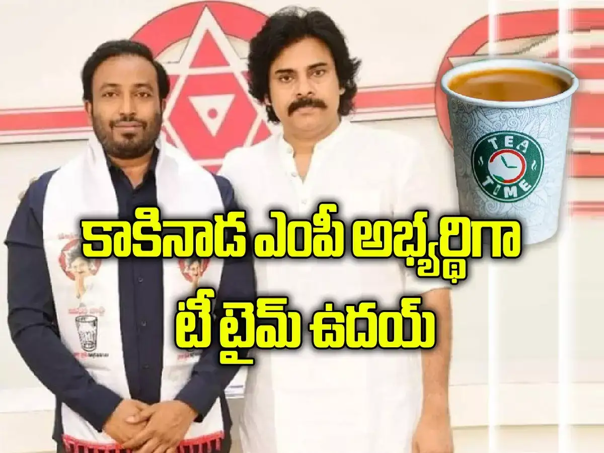 Tangella Uday Srinivas,Kakinada జనసేన ఎంపీ అభ్యర్థిగా ‘టీ టైం’ ఉదయ్ ...