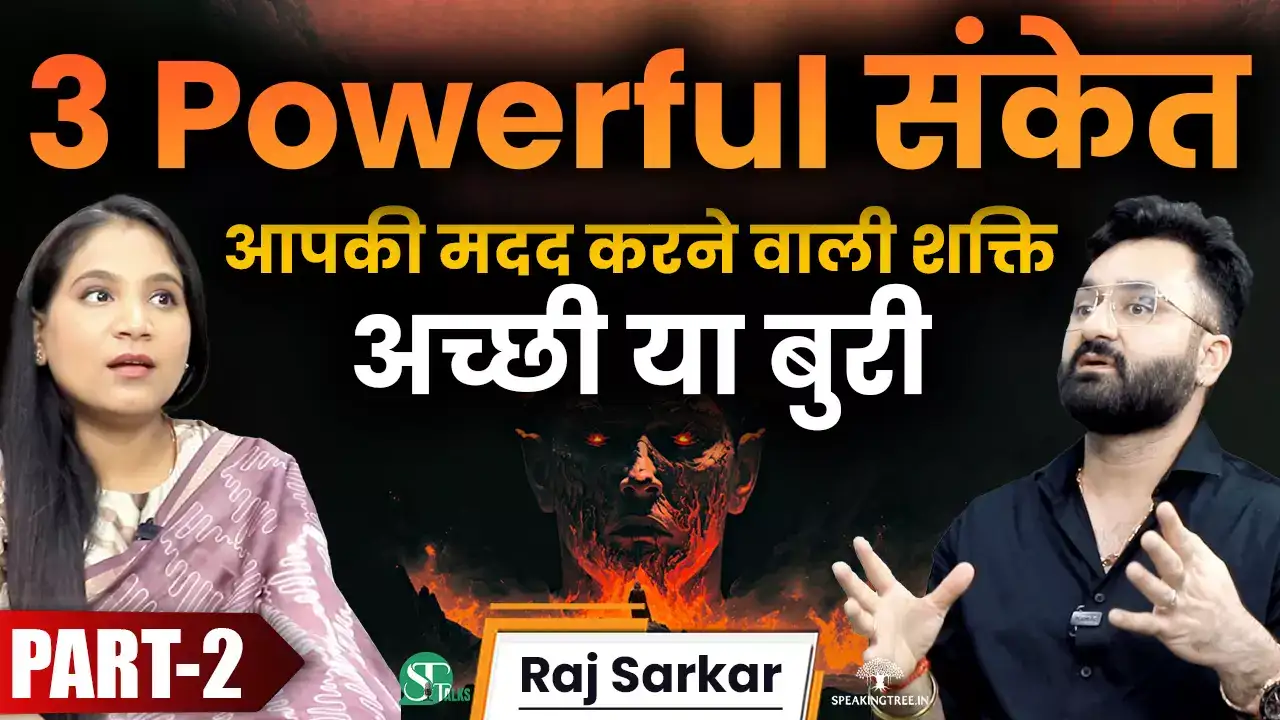 Raj Sarkar,आपकी मदद कर रही शक्ति Angel या Evil - 3 संकेत । ज्योतिष शास्त्र के Instant Upay ...