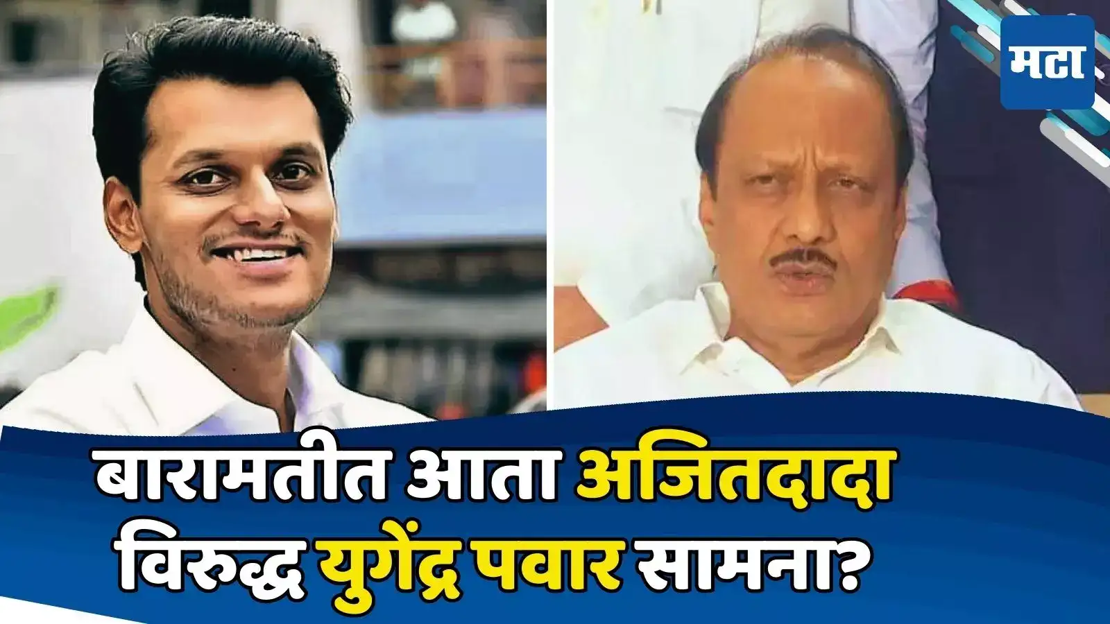Yugendra Pawar Against Ajit Pawar In Baramati Vidhan Sabha Elections Sharad Pawar Will Take ...