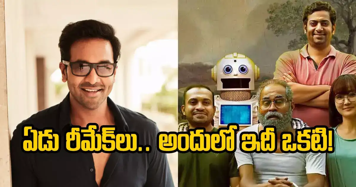 Manchu Vishnu,‘ఆహా’లో వచ్చేసిన సినిమాను రీమేక్ చేస్తోన్న మంచు విష్ణు ...