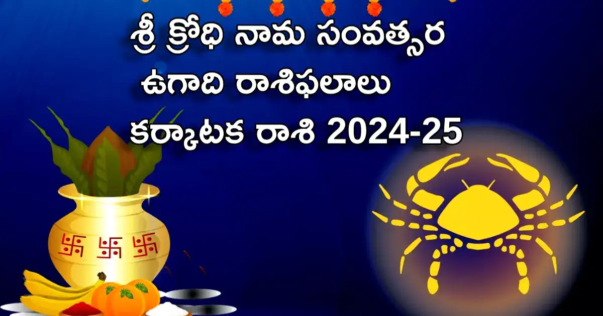 Karkataka Rasi Ugadi Rasi Phalalu 2024,Karkataka Rasi Ugadi Rasi ...
