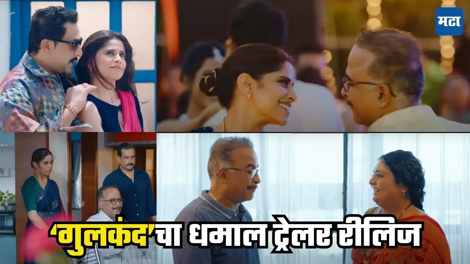 Gulkand Trailer Cut Starring Sai Tamhankar Samir Choughule Prasad Oak ...