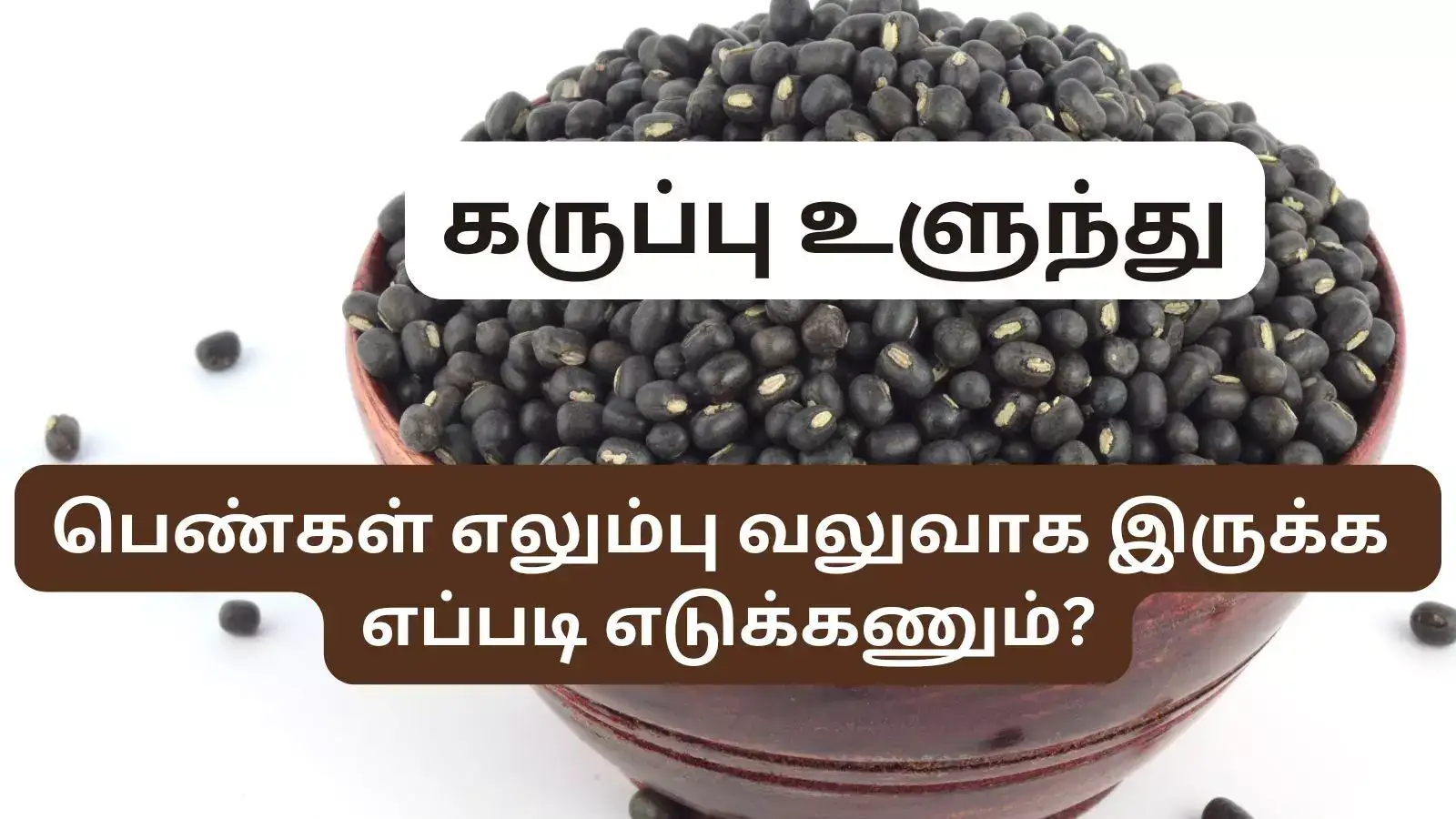 karuppu ulundhu kanji: இரும்பு போல் எலும்பை வலுவாக வைக்க கருப்பு ...