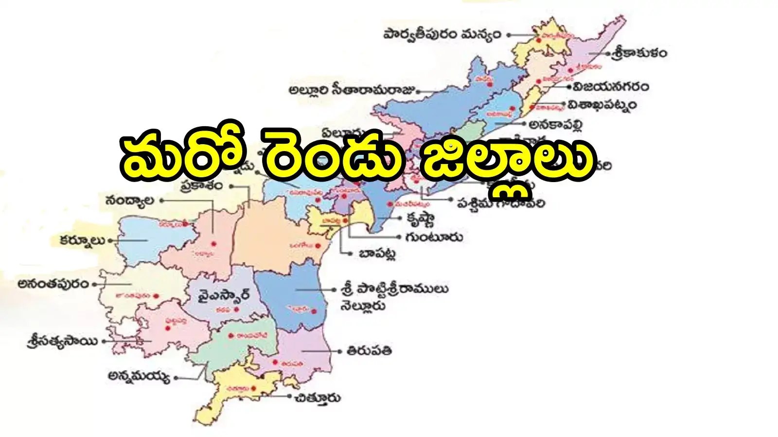 Markapur Rampachodavaram New Districts In Ap,ఆంధ్రప్రదేశ్‌లో మరో రెండు కొత్త జిల్లాలు ఏర్పాటు ...