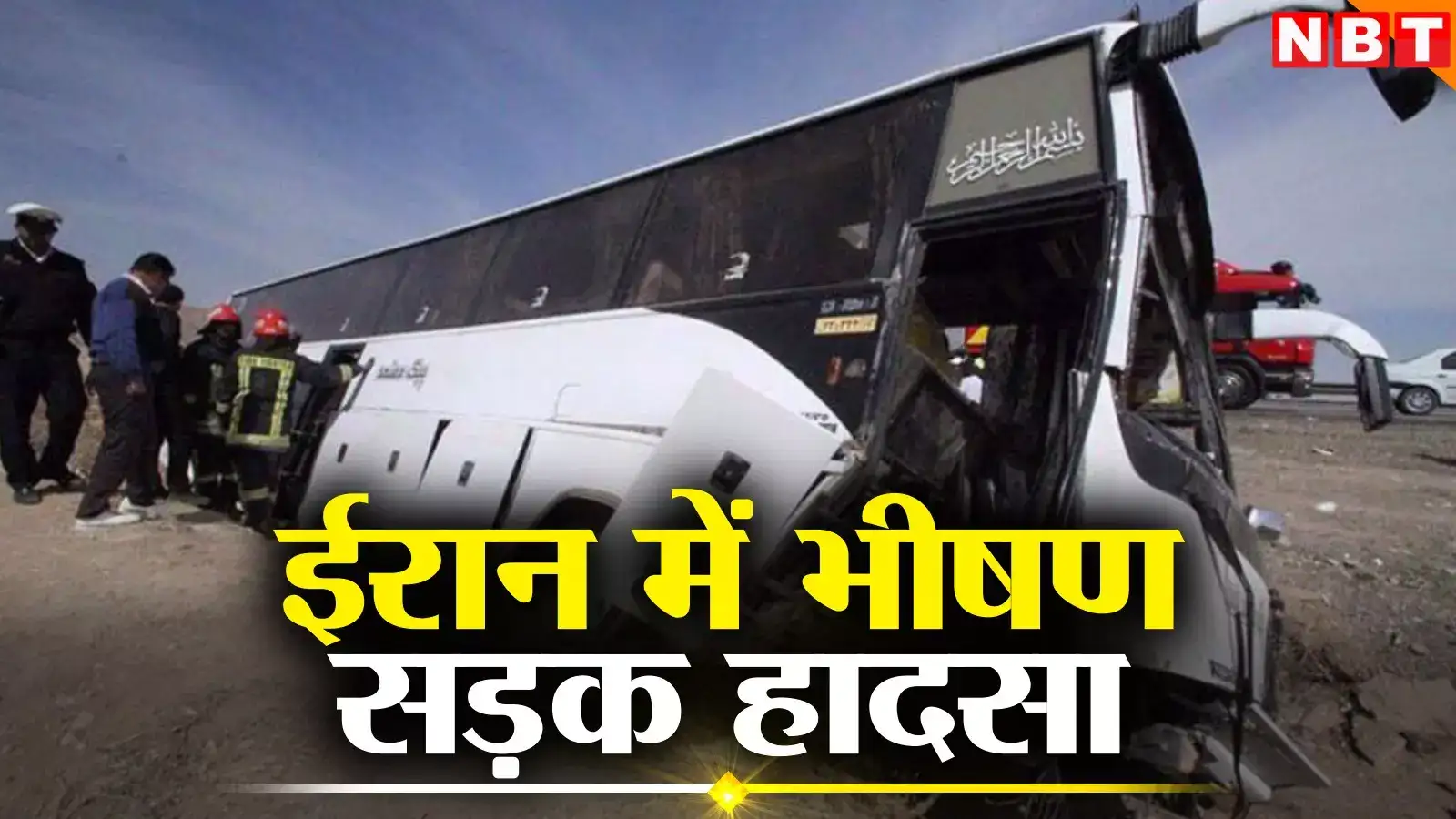 Iran Bus Accident: पाकिस्तान से कर्बला जा रहे शिया तीर्थयात्रियों की बस ...