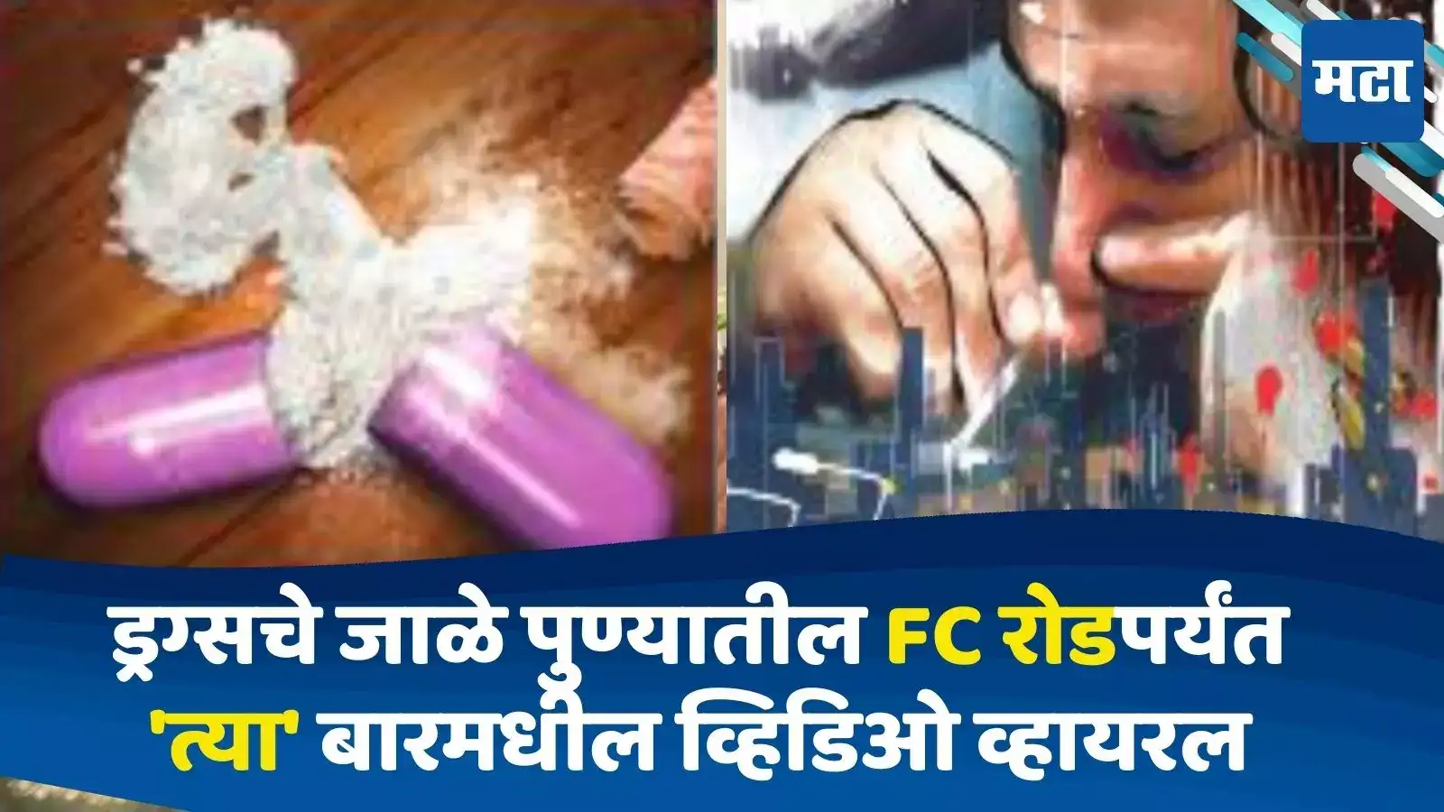 Pune Drug Case: नशेचा विळखा; अमली पदार्थांचे जाळे पुण्यातील FC ...