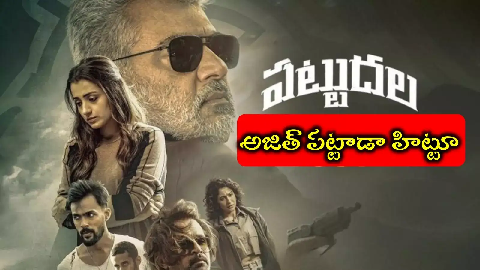 Ajith Pattudala X Review,Pattudala Twitter Review: అజిత్ ‘పట్టుదల ...