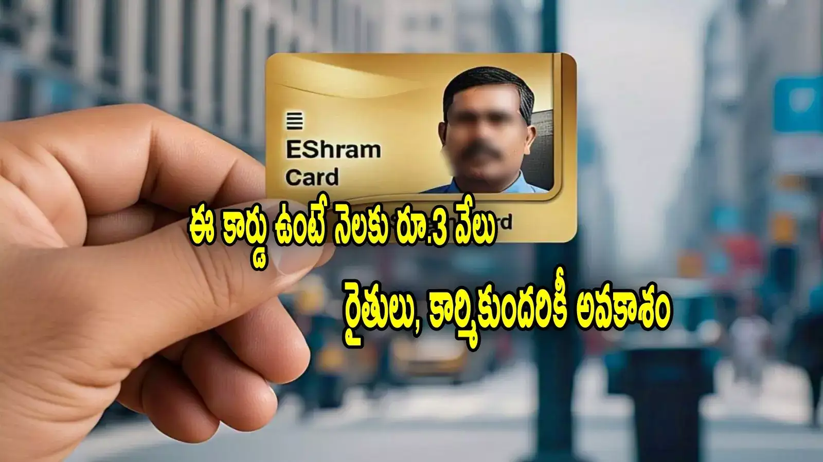Eshram Card,PMSYM: నెలకు రూ.3 వేల పెన్షన్.. ఈ కేంద్రం కార్డు ఉంటే.. రూ ...