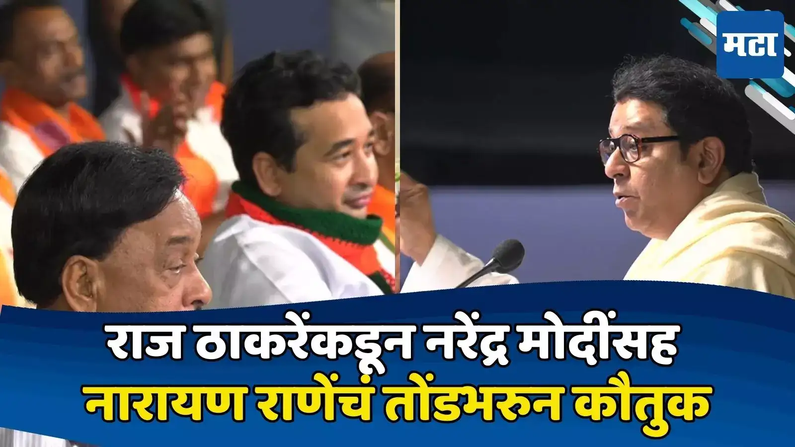 Raj Thackeray praises Narendra Modi and Narayan Rane in Kankavali ...