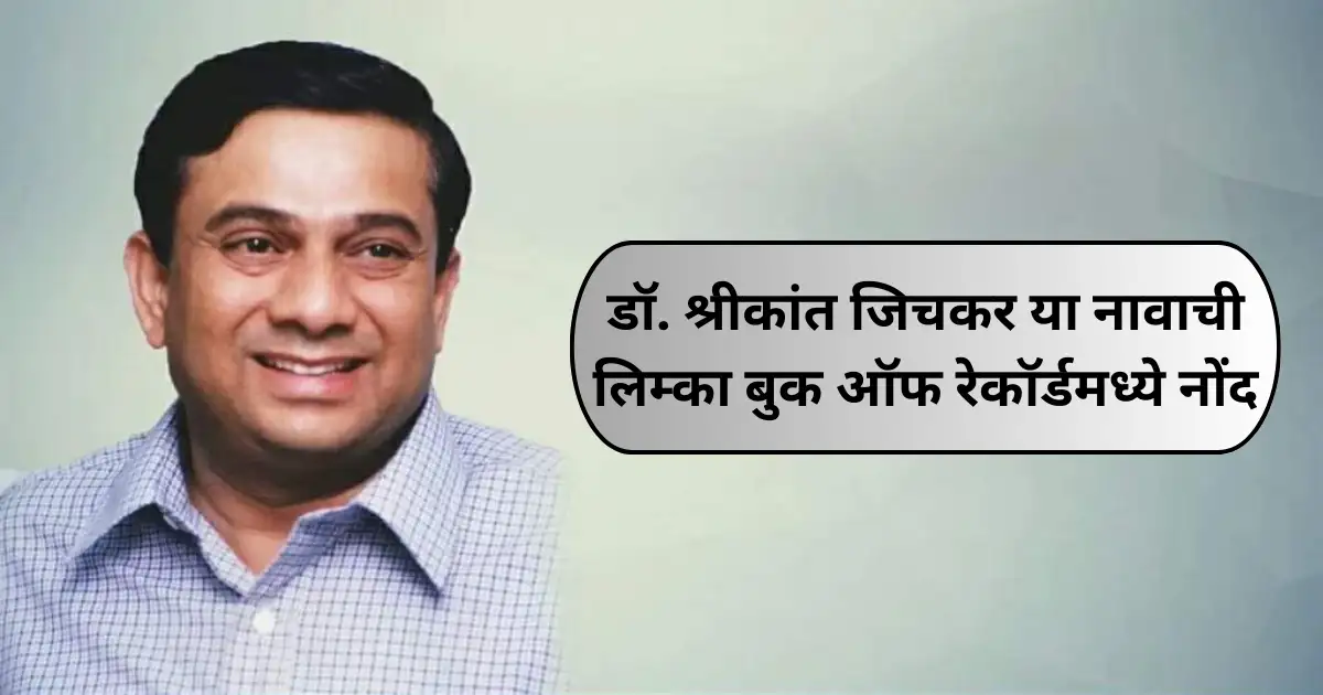 Shrikant Jichkar Education : तब्बल ४२ विद्यापीठांमधून २० हुन अधिक पदवी ...