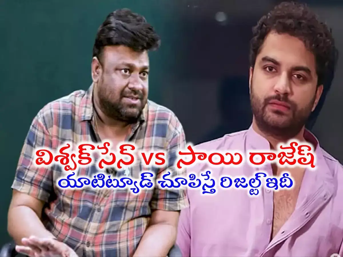 Vishwak Sen,Sai Rajesh: విశ్వక్ సేన్.. మర్యాద మర్యాదా!! ‘బేబీ ...