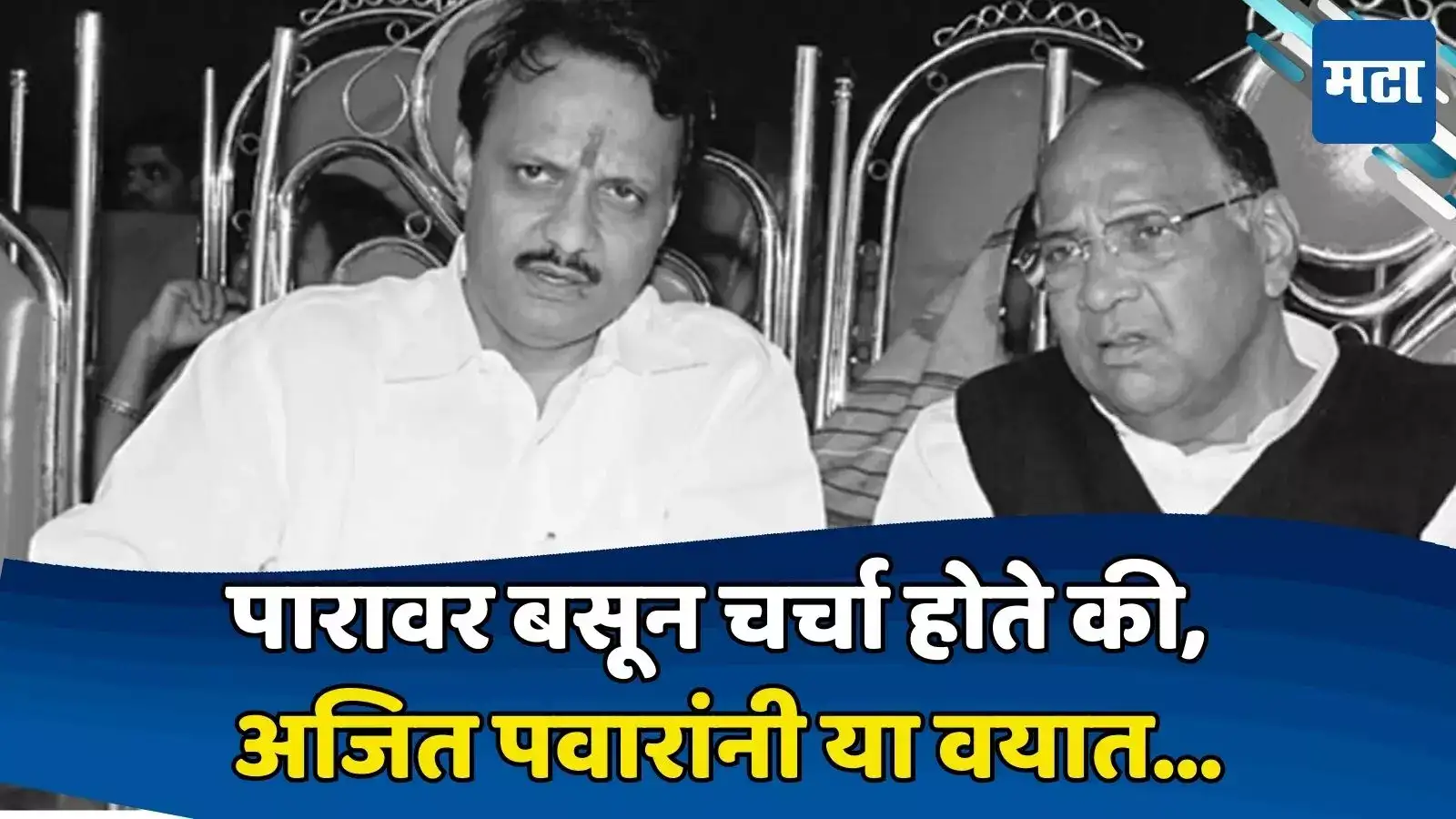 Ajit Pawar on Sharad Pawar: आम्ही लहान असताना मला आजी आजोबांनी सांगितले ...