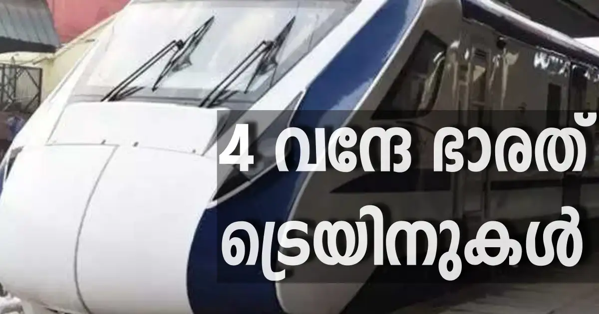 Vande Bharat Express Trains,വ്യത്യസ്ത റൂട്ടുകളിലായി നാല് വന്ദേ ഭാരത് ട്രെയിനുകൾ ഇറക്കാനൊരുങ്ങി ...