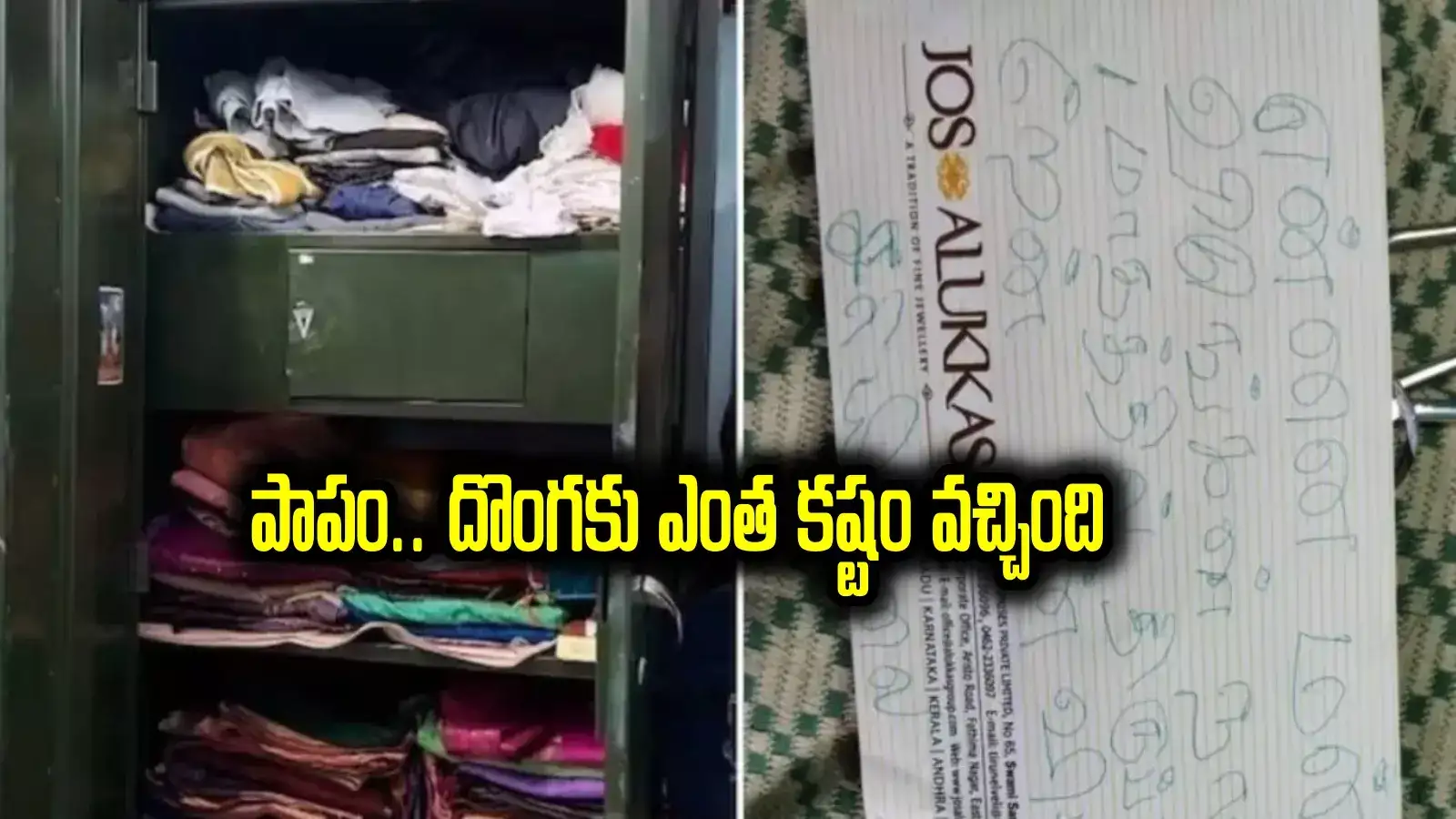 దొంగతనం చేసి లేఖ రాసిపెట్టిన దొంగ,తర్వాత ఇస్తా అంటూ లేఖ రాసిపెట్టిన ...