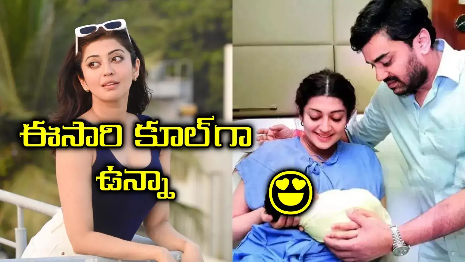 Pranitha Subhash Blessed With Baby Boy,మగబిడ్డకి జన్మనిచ్చిన ప్రణీత ...