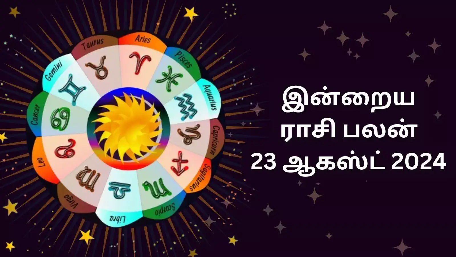 Today Horoscope 23 August 2024 Tamil Rasi Palan : இன்றைய ராசி பலன் 23 ...