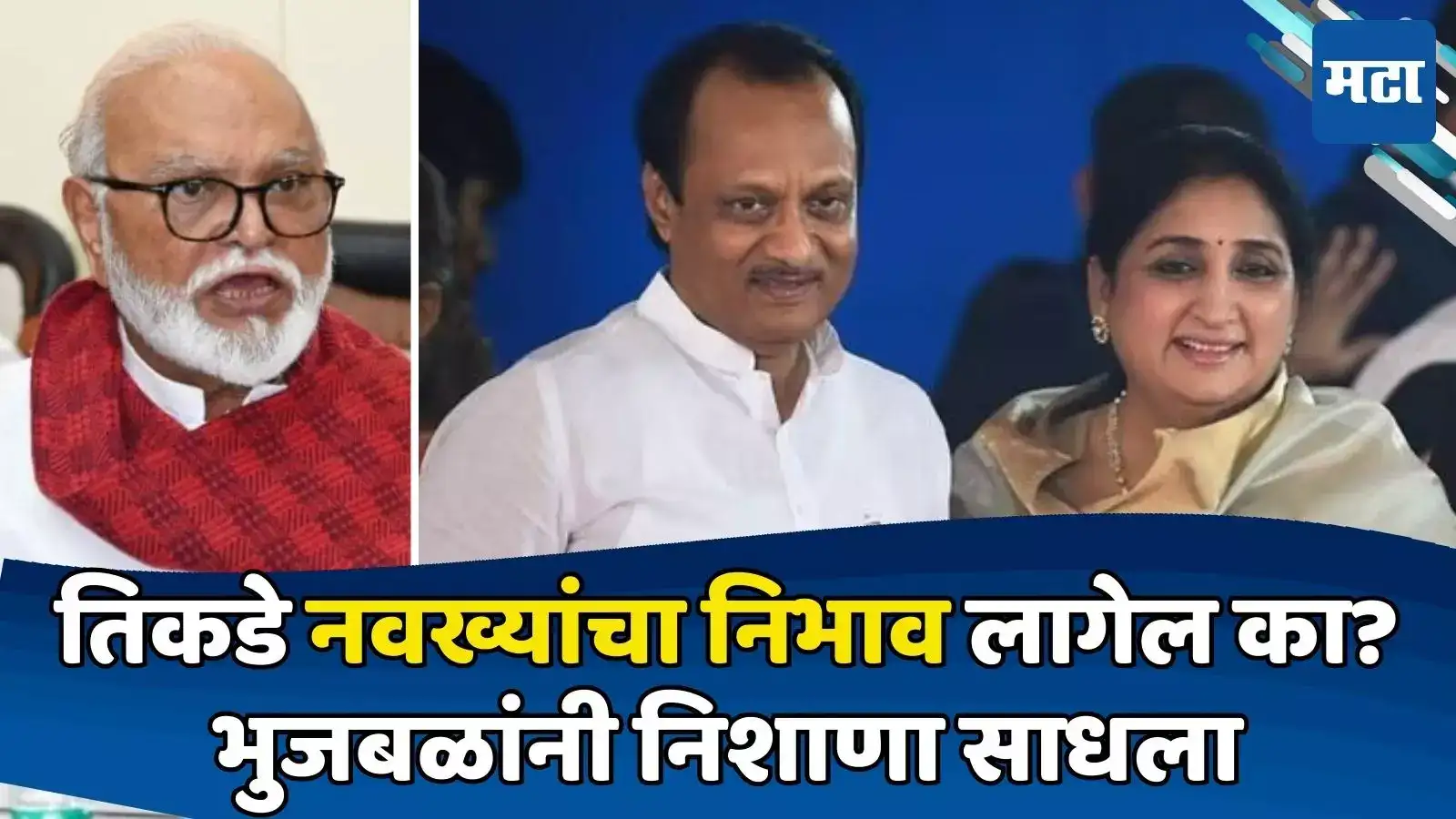 party runs on democracy not on family ncp leader chhagan bhujbal after sunetra pawar files ...