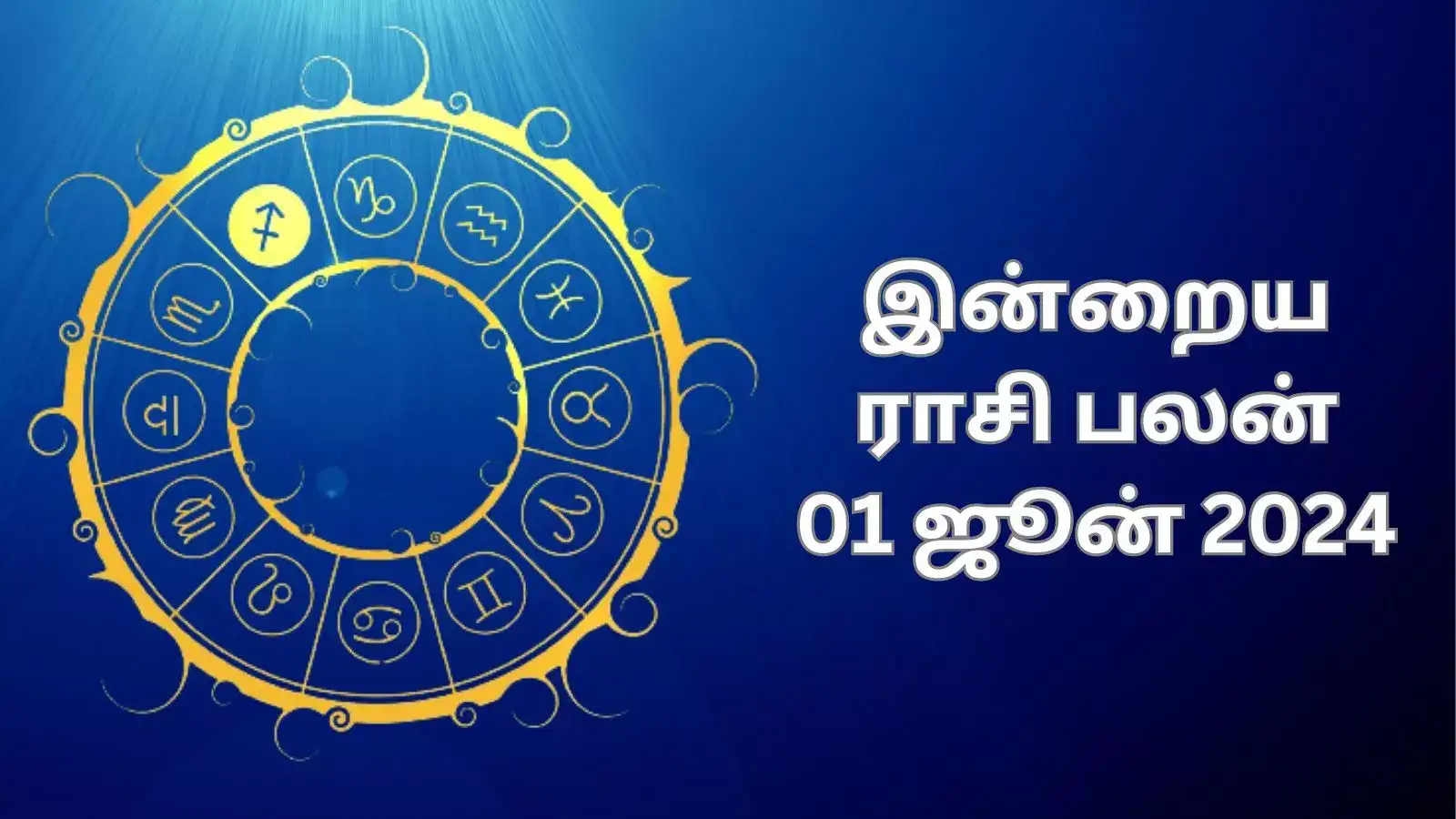 இன்றைய ராசி பலன் 01 ஜூன் 2024 - check daily astrology 01 june 2024 ...