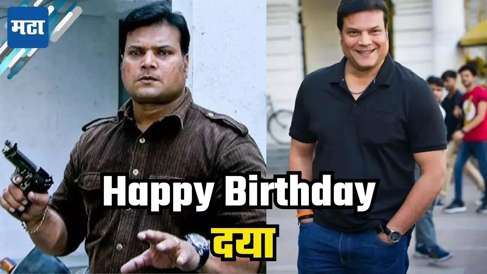 CID Fame Daya Birthday,गटार अन् सांडपाण्यात करावी लागते शूटिंग, एका ...