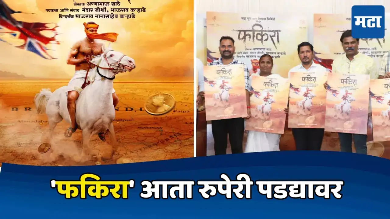 Fakira Movie On Big Screen | अण्णाभाऊ साठेंचा 'फकिरा' अवतरणार रुपेरी ...