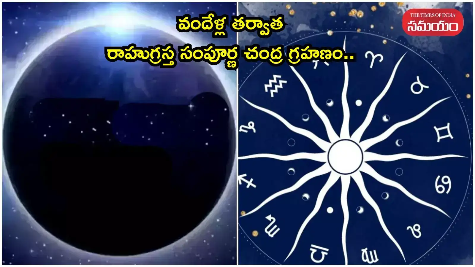Chant These Mantra On Lunar Eclipse,Lunar Eclipse 2025 ఈ ఏడాది చివరి ...