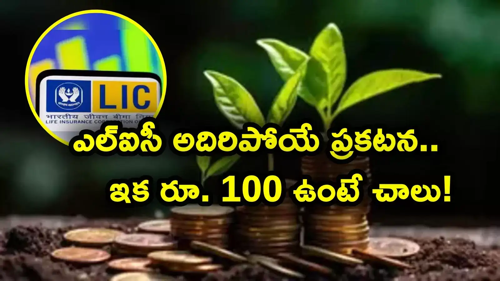 LIC Rs 100 SIP,LIC SIP: ఎల్ఐసీ బంపరాఫర్.. ఇక రోజుకు రూ. 100 ఉంటే చాలు ...