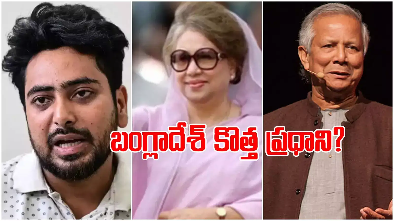 Khaleda Zia,Nahid Islam: బంగ్లాదేశ్ కొత్త ప్రధానిగా 26 ఏళ్ల నహిద్ ...