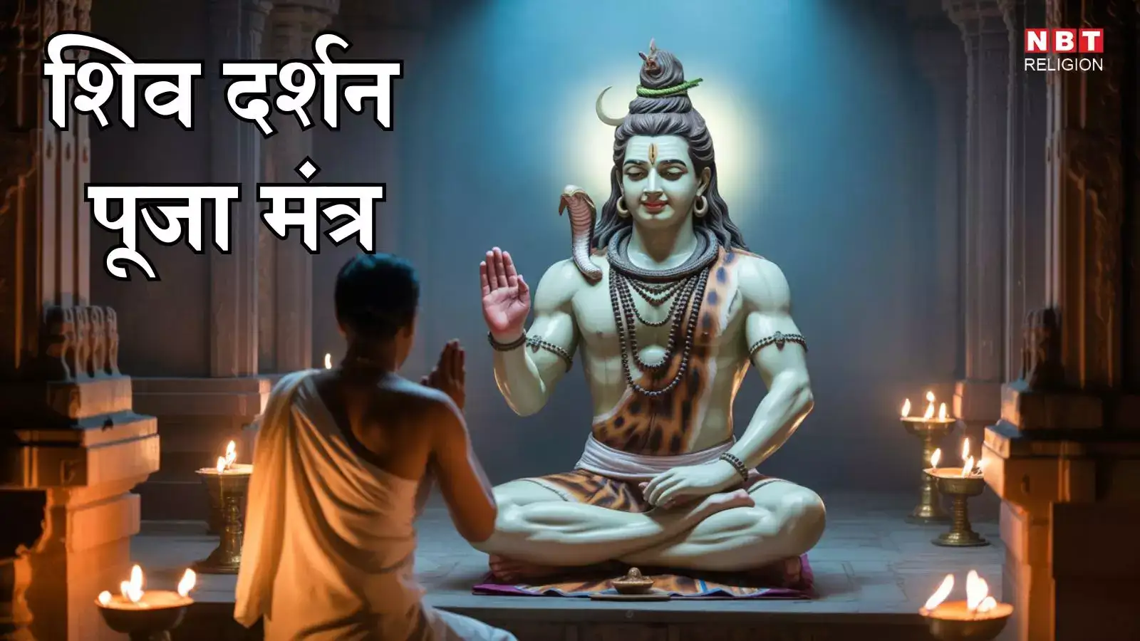 Shiv Puran Ke Upay : शिवजी के साक्षात दर्शन का तरीका शिवपुराण में ...