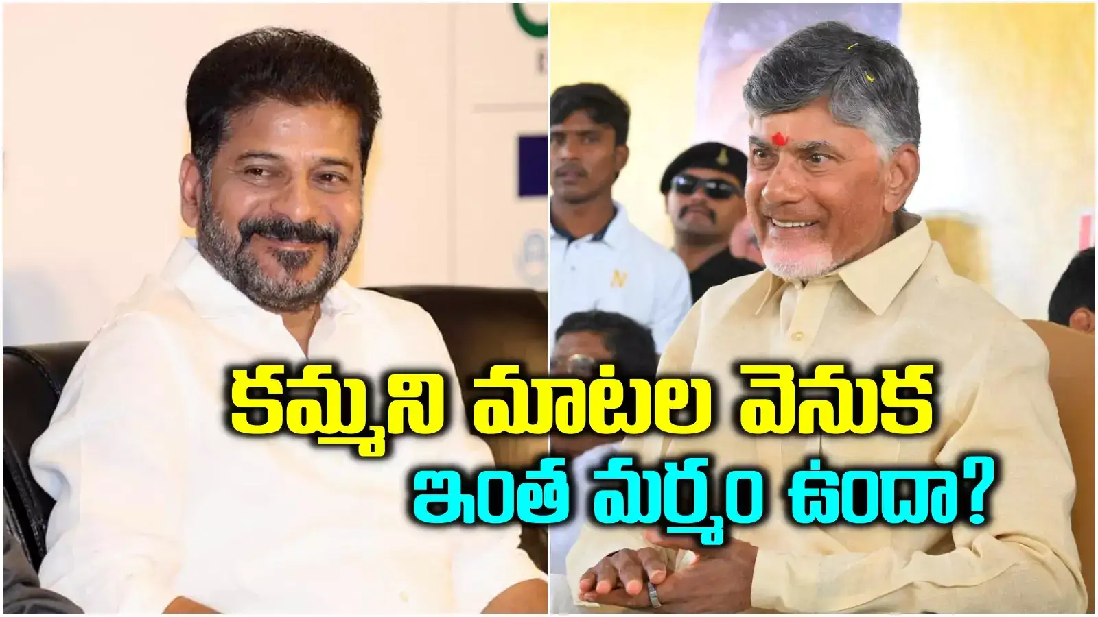 Revanth Reddy Master Plan,సీఎం రేవంత్ రెడ్డి 'కమ్మ'ని మాటల వెనుక అసలు ...