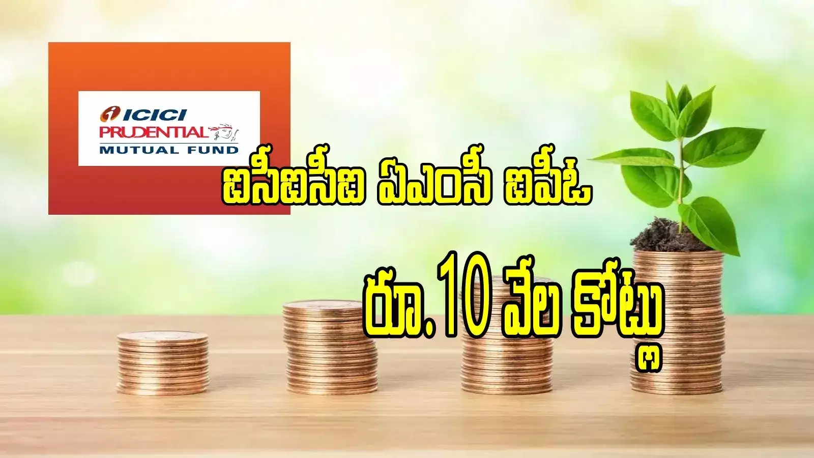 Icici Prudential Amc Ipo,ICICI నుంచి మరో ఐపీఓ.. ఏకంగా రూ.10 వేల కోట్లు.. సెబీకి దరఖాస్తు - icici ...