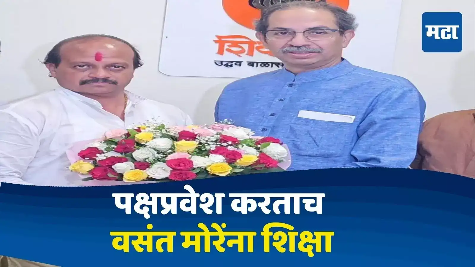 Vasant More : वसंत मोरेंच्या हाती शिवबंधन, पक्षप्रवेशावेळीच उद्धव ...