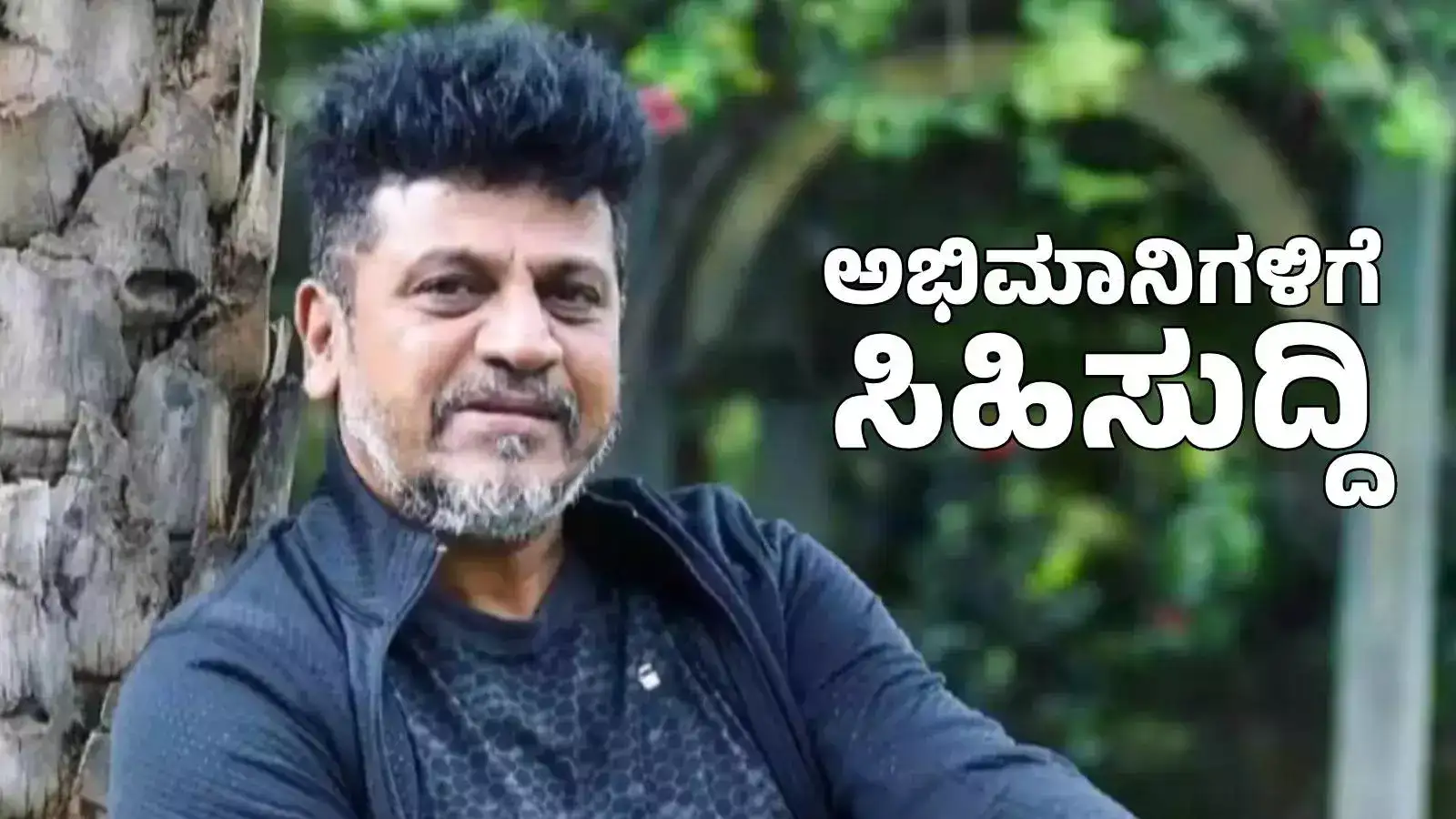 When Shivaraj Kumar Coming Back,ಗುಡ್ ನ್ಯೂಸ್! ನಟ ಶಿವರಾಜ್ ಕುಮಾರ್ ಶಸ್ತ್ರಚಿಕಿತ್ಸೆ ಯಶಸ್ವಿ - kannada ...