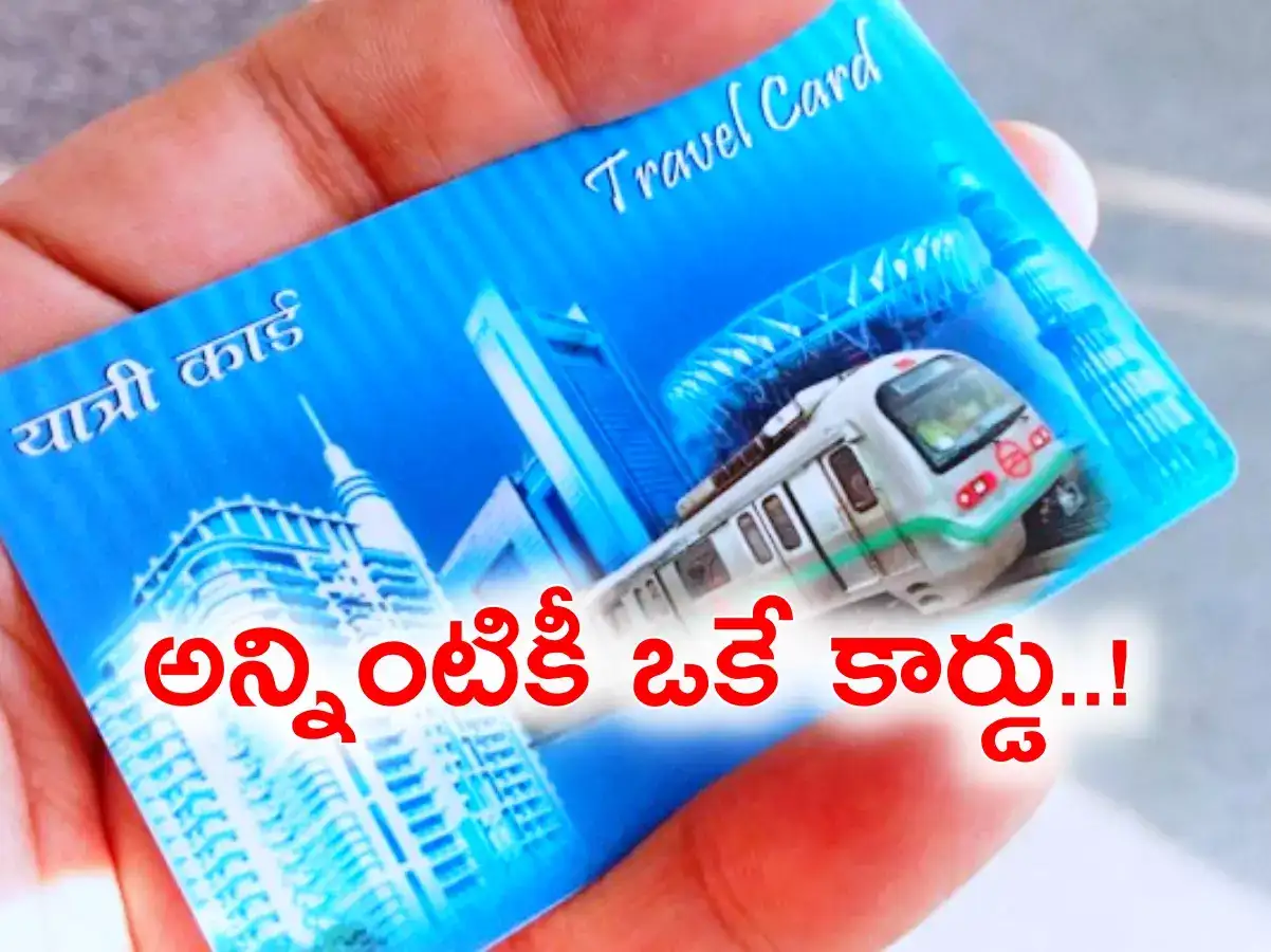 National Common Mobility Card,ప్రయాణికులకు అదిరిపోయే వార్త.. ఇక నుంచి మెట్రో, రైలు, బస్సు ...