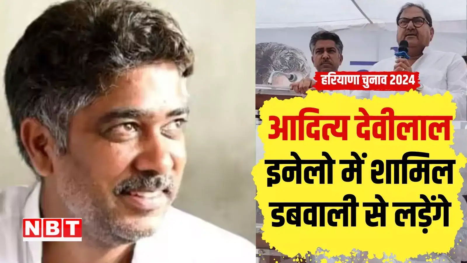 हरियाणा विधानसभा चुनाव 2024,हरियाणा में बड़ा टि्वस्ट, BJP छोड़ने वाले देवीलाल के पोते आदित्य ...