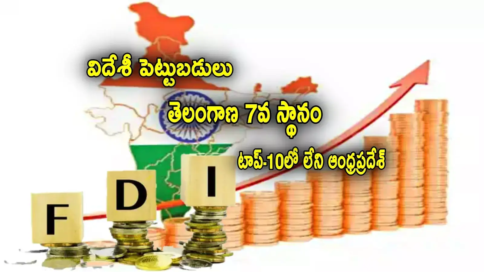 Foreign Direct Investment,DPIIT: విదేశీ పెట్టుబడుల్లో తెలంగాణకు 7వ ...