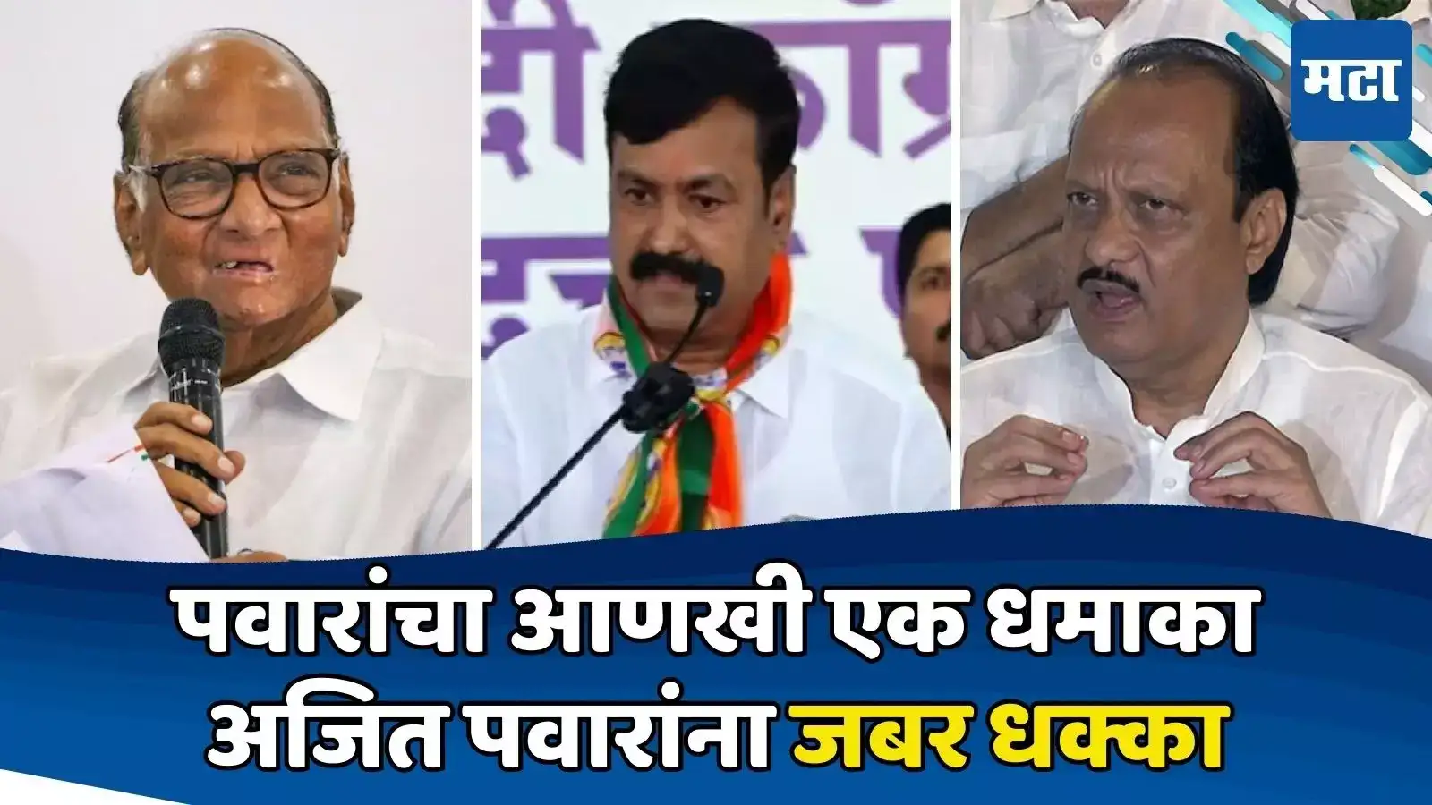 दादांनी फोनवरुन सभेत जाहीर केली उमेदवारी; त्याच आमदारानं हाती घेतली ...