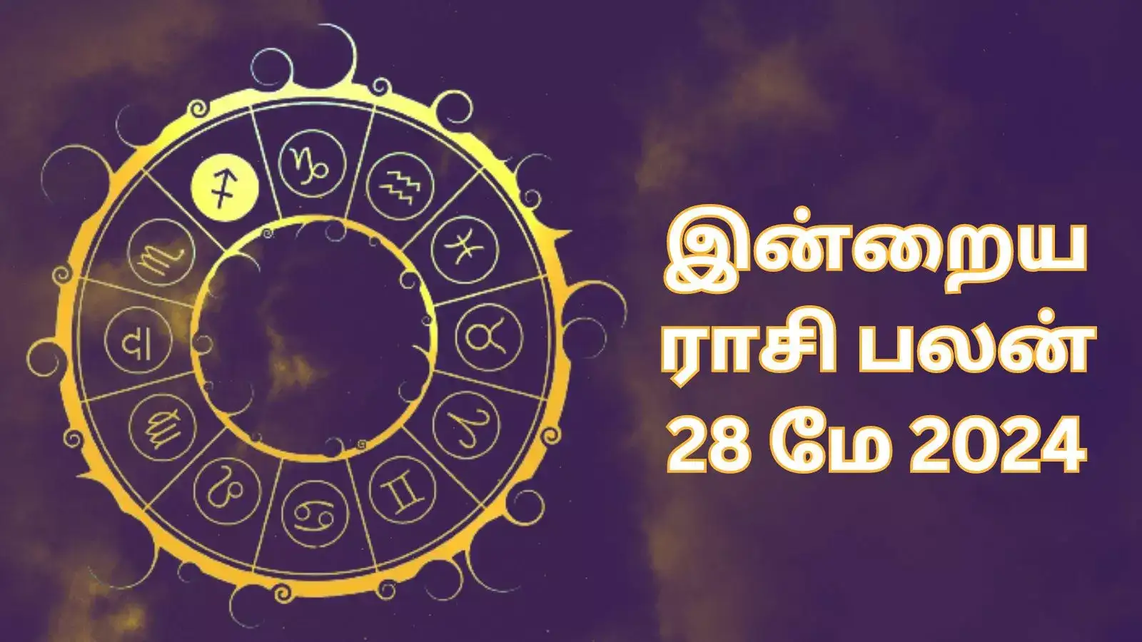 இன்றைய ராசி பலன் 28 மே 2024 - daily astrology 28 may 2024 today rasi ...